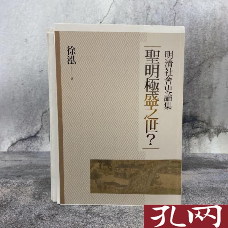 聖明極盛之世：明清社會史論集 徐泓签名钤印 毛边本 港台原版 台湾联经版