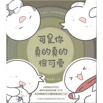 可是你真的真的很可爱