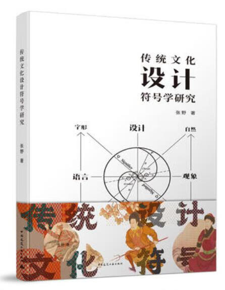 传统文化设计符号学研究 作者：张野著 版次：第1版 出版时间：2022-07