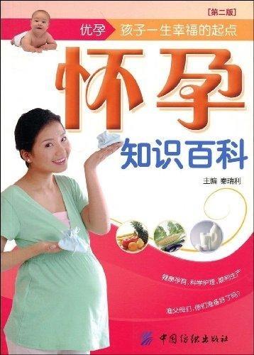 YR1004641 怀孕知识百科 9787506450799