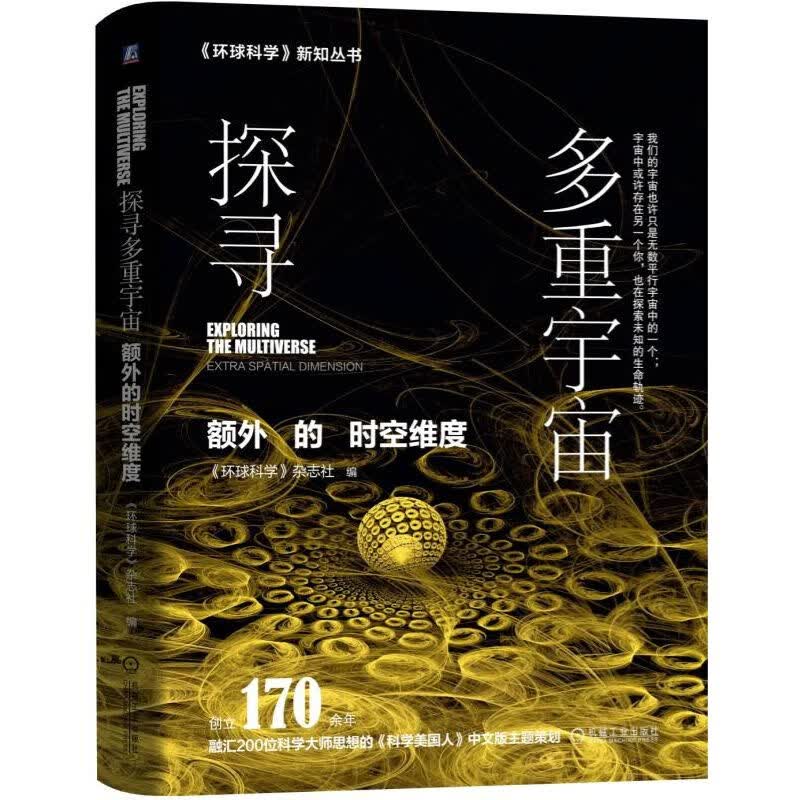 探寻多重宇宙(额外的时空维度)(精)/环球科学新知丛书