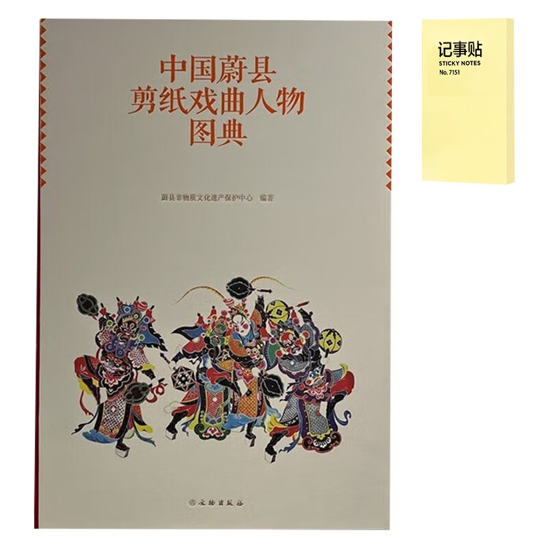 中国蔚县剪纸戏曲人物图典 全1册+记事便签1本