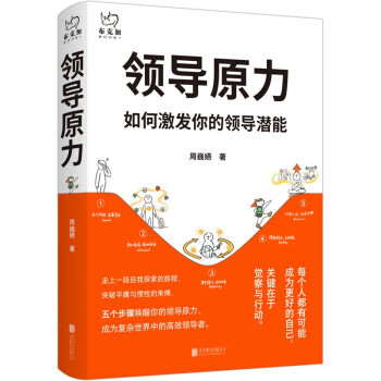 领导原力 周巍嬿 著 北京联合出版公司 9787559647580