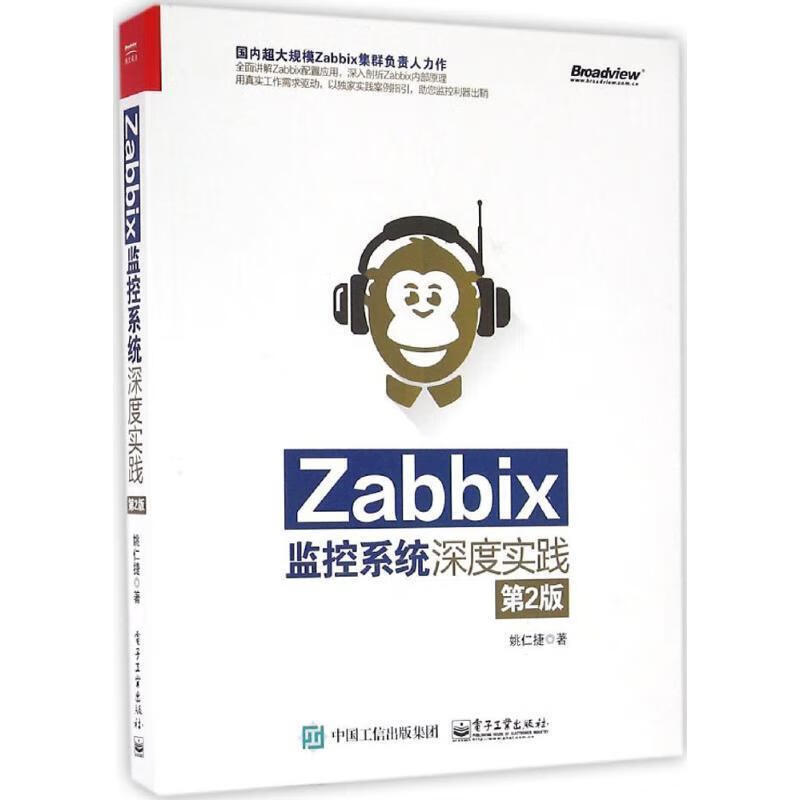 Zabbix监控系统深度实践-第2版