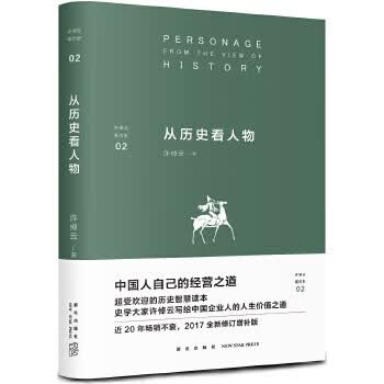 从历史看人物 许倬云【书】