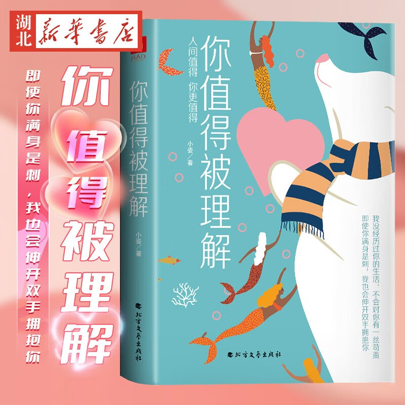 你值得被理解 小姿 籍 北方文艺出版社