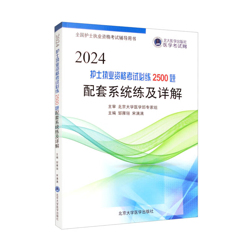 2024护士执业资格考试必练2500题配套系统练及详解