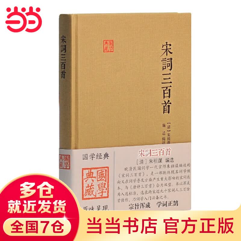 宋词三百首(国学典藏)