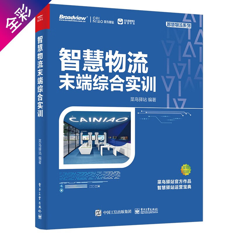 智慧物流末端综合实训 （本科教材） 菜鸟驿站 编著 电子工业 9787121415678