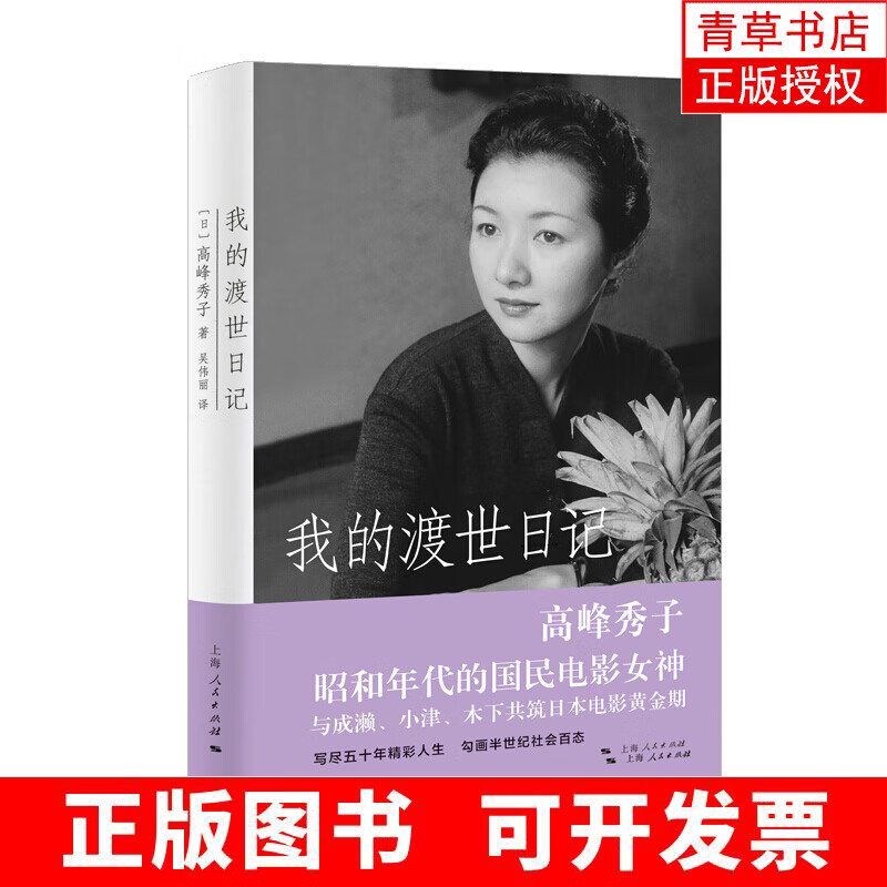 我的渡世日记 传记 高峰秀子 上海人民出版社 9787208150706