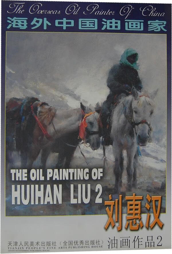刘惠汉油画作品