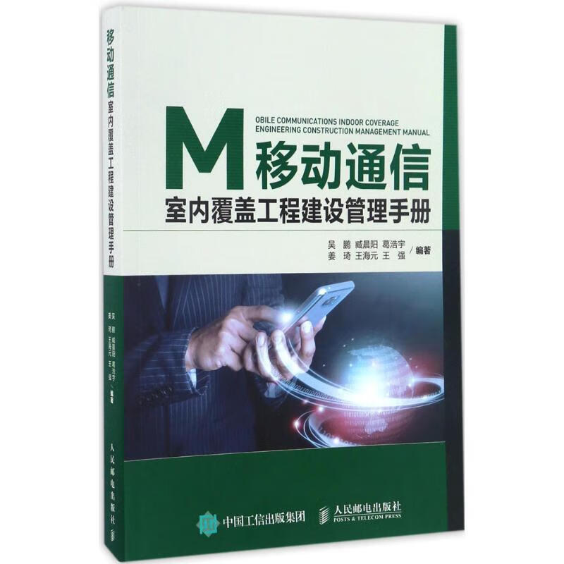 移动通信室内覆盖工程建设管理手册