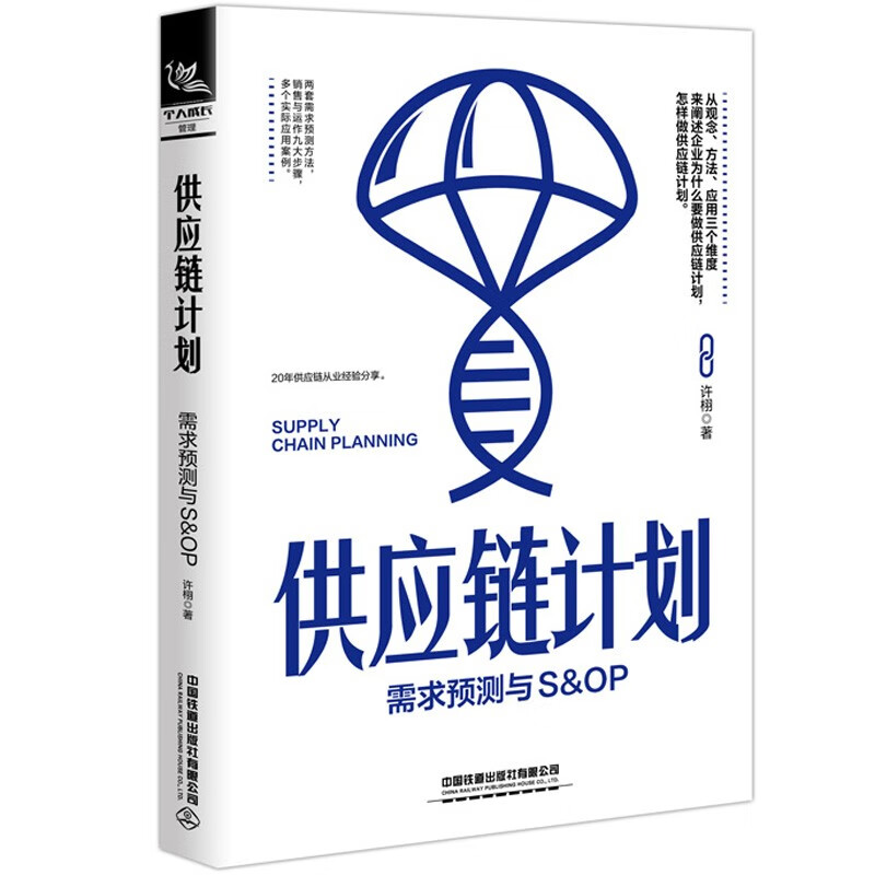 【系列自选】采购与供应链管理书籍 供应链计划：需求预测与S&OP