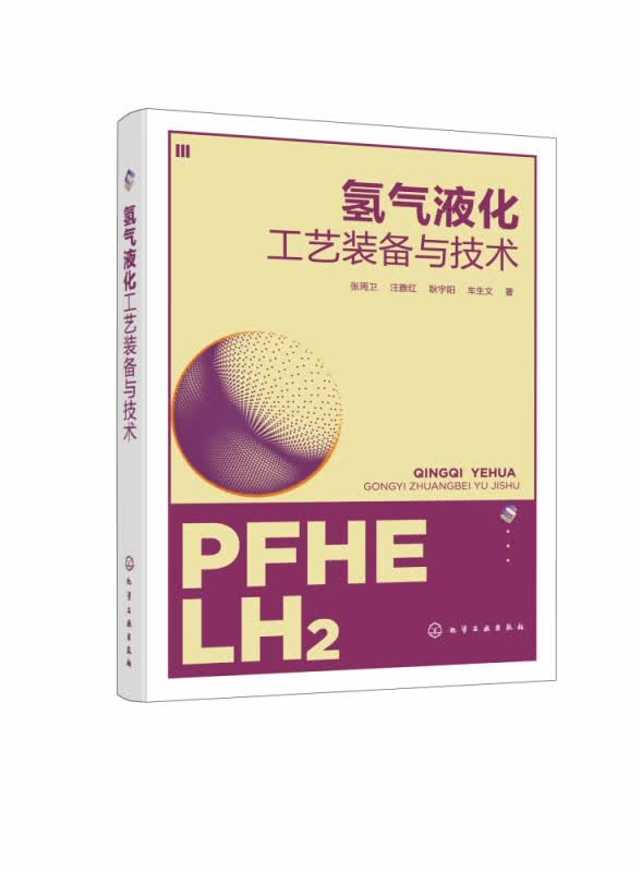 氢气液化工艺装备与技术
