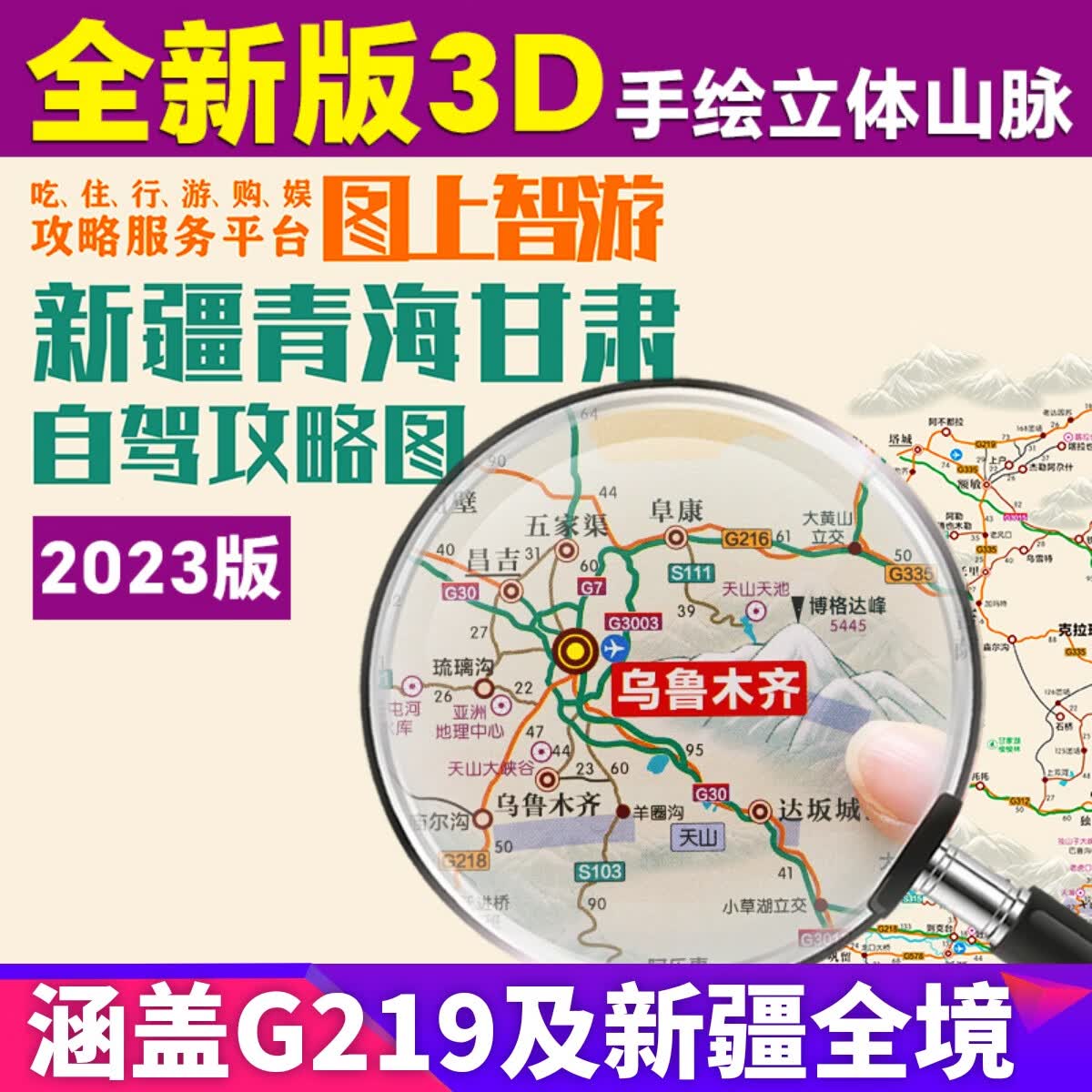 2023版新疆自驾游地图西部青海甘肃全境环线攻略摩旅骑行徒步交通