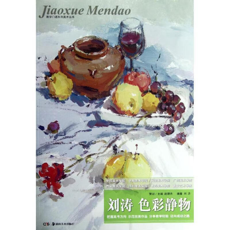 刘涛 色彩静物 刘涛编著