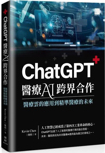 预售【外图台版】ChatGPT 医疗 AI 跨界合作：医疗云的应用到精准