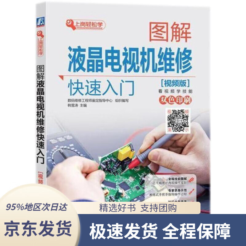 【 京东配送 支持团购】图解液晶电视机维修快速入门（视频版）韩雪涛主编机械工业出版社9787111590873