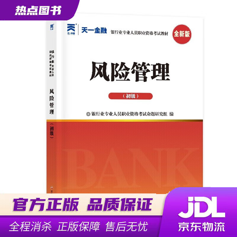 【 官方】银行从业资格考试教材2023 初级：风险管理（初级）