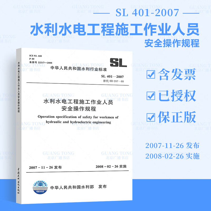现货 SL 401-2007 水利水电工程施工作业人员安全操作规程 替代（SD 267-88）