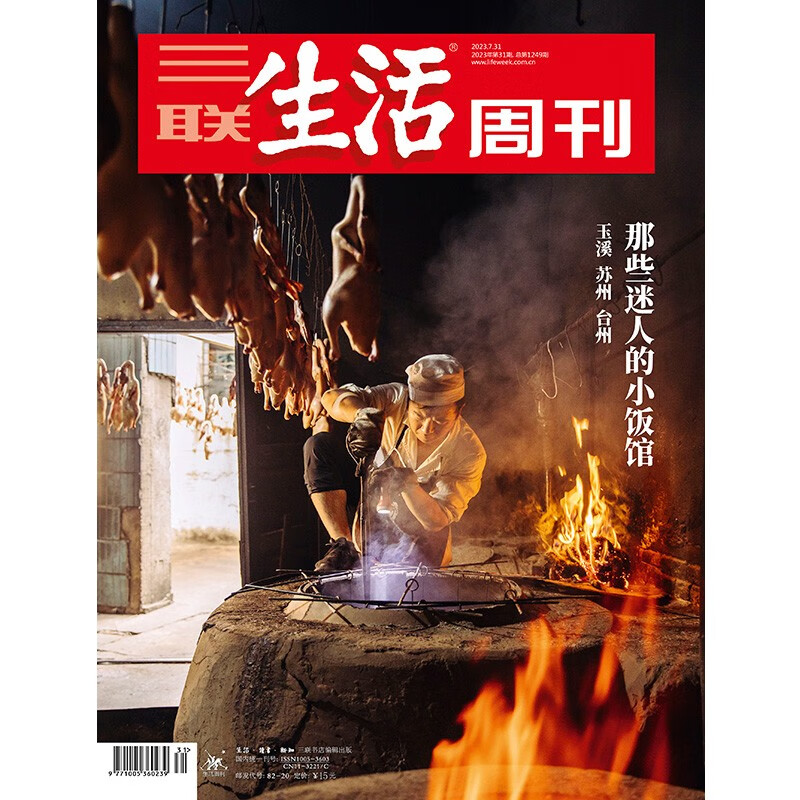 【三联生活周刊】2023年第31期1249 那些迷人的小饭馆 玉溪 苏州 台州