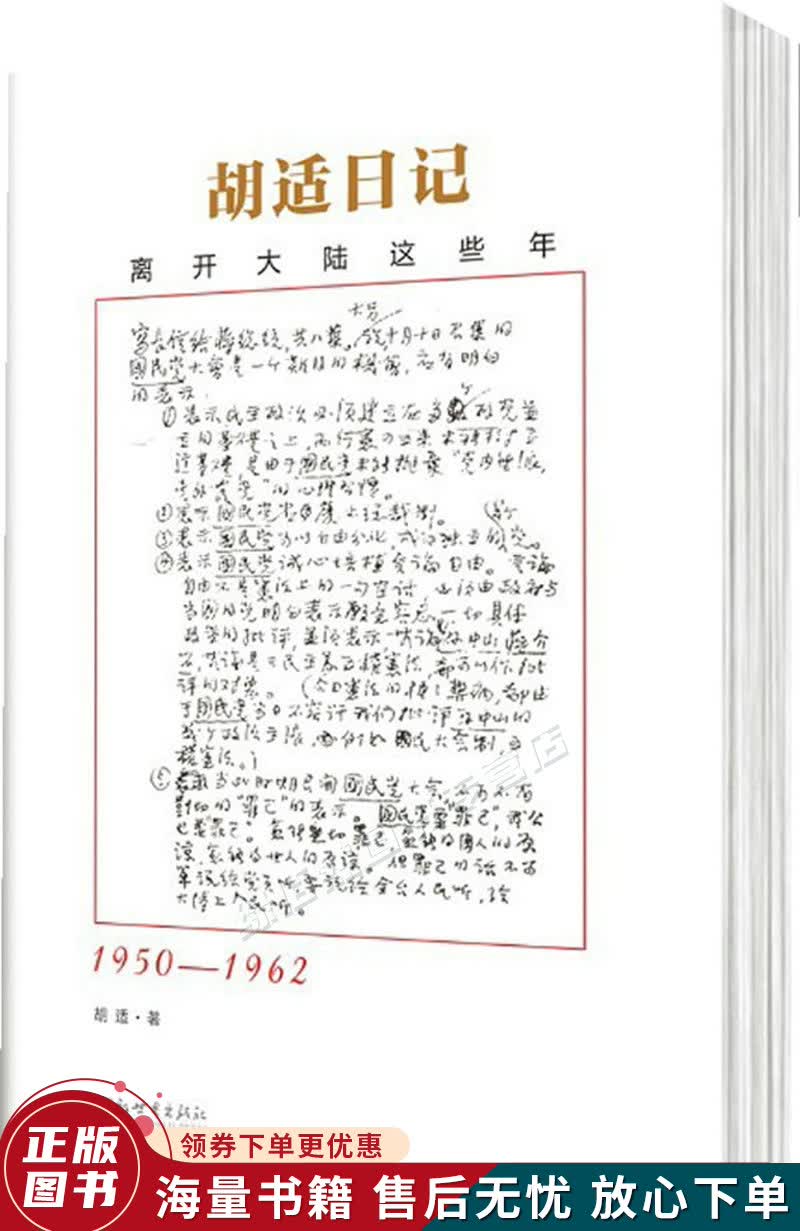 胡适日记选编：离开大陆这些年