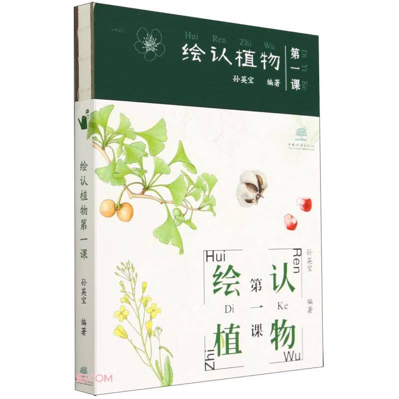 绘认植物第一课(精)