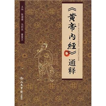 黄帝内经通释 张湖德 等 编【书】