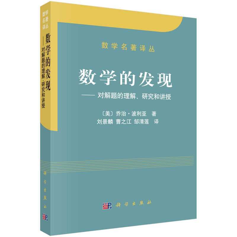 【现货】数学的发现-对解题的理解研究和讲授/数学名著译丛 乔治波利亚 刘景麟译 数学与猜想解题