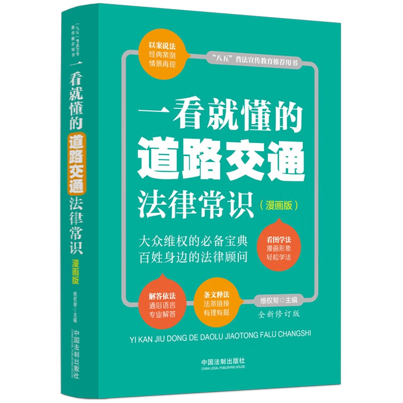 一看就懂的道路交通法律常识 漫画版 新修订版 维权帮 法制 八五普法宣传教育用书 条文释法案例分析 交通事故处理损害赔偿