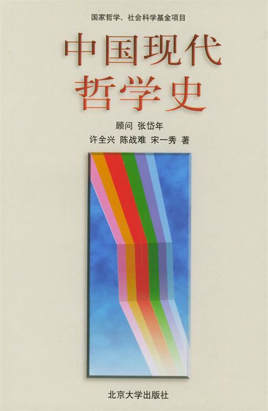 中国现代哲学史 许全光,陈战难,宋一秀【书】