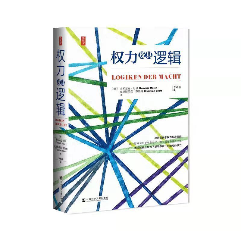 现货 思想会·权力及其逻辑 社会 思想会权力及其逻辑
