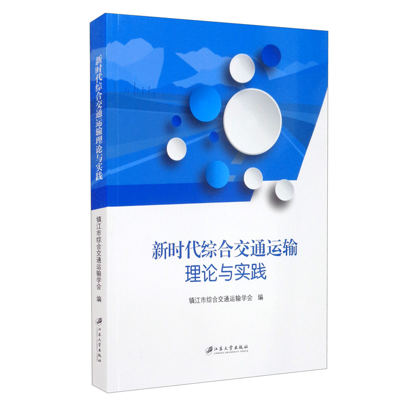 新时代综合交通运输理论与实践