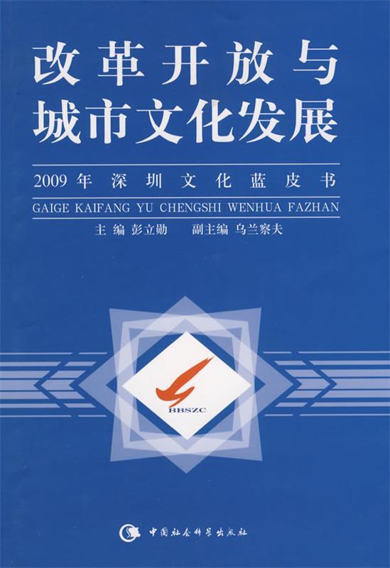 改革开放与城市文化发展