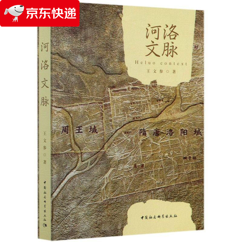 河洛文脉 王文参 9787520374644