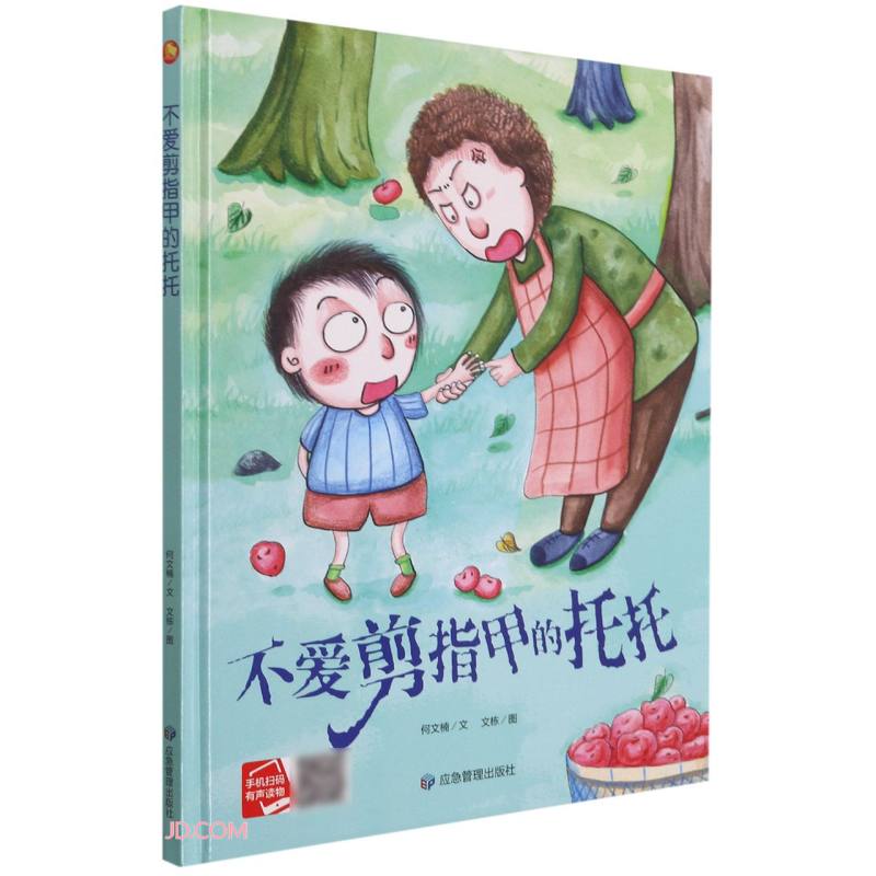 不爱剪指甲的托托(精)9787502084103应急管理
