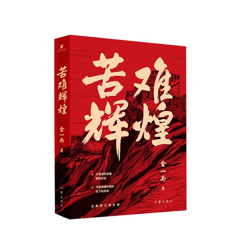 包邮 苦难辉煌 金一南 著 中共党史党建军史政治历史社科书籍学习强国推荐 中信书店
