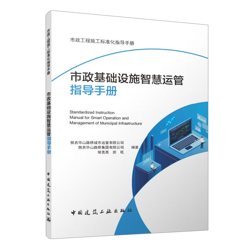 市政基础设施智慧运管指导手册
