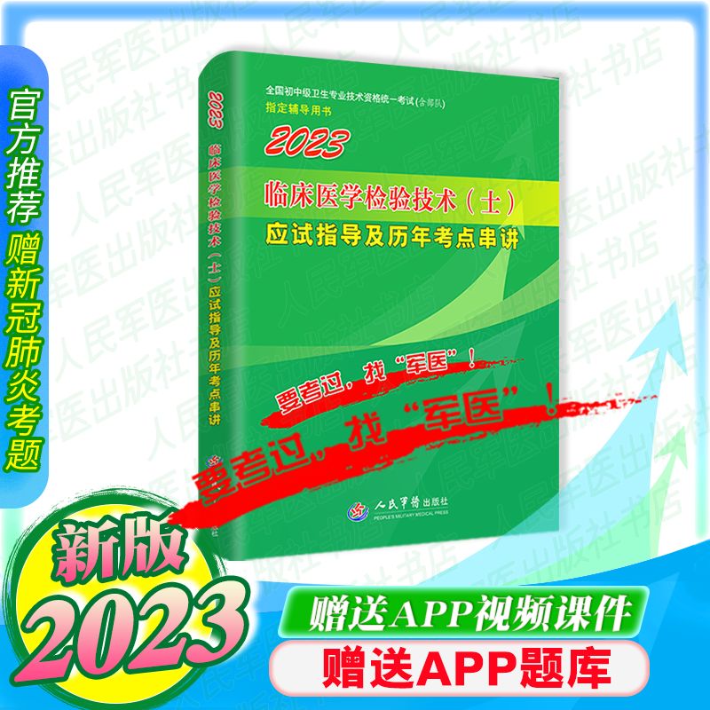 2024年军医版初级临床医学检验与技术(士)考点串讲考试教材