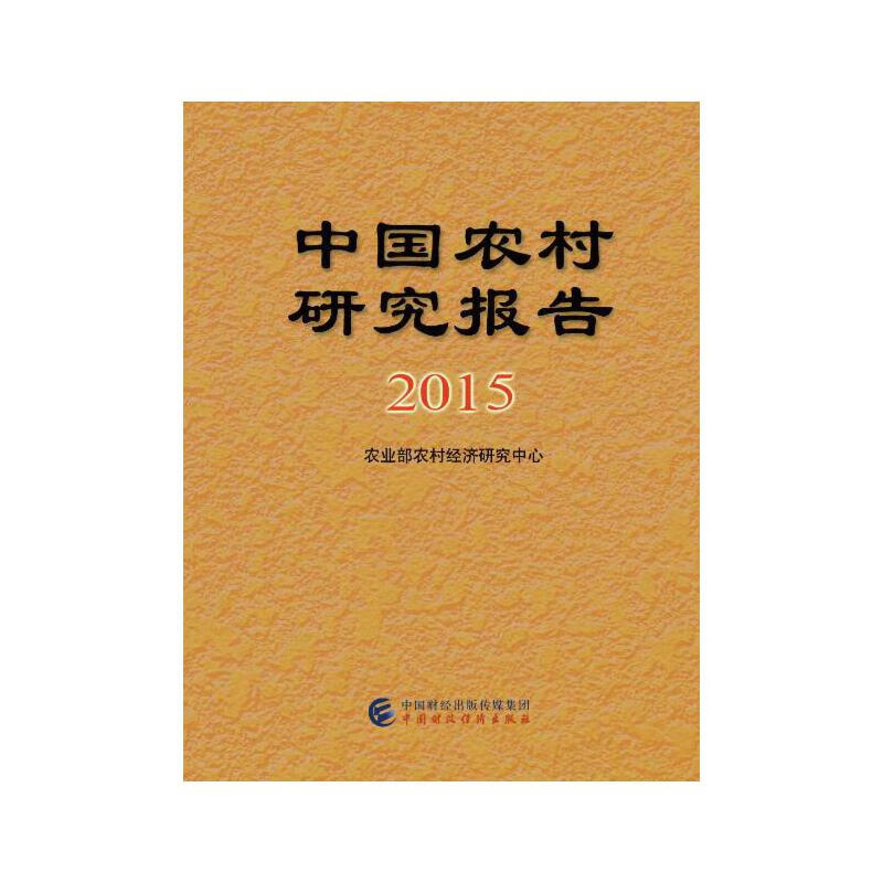 中国农村研究报告（2015）