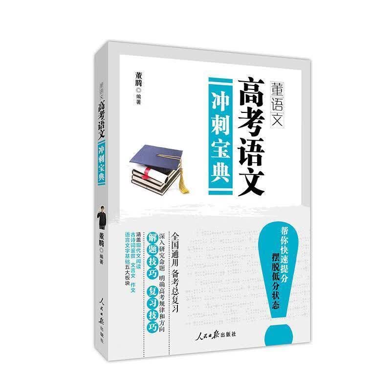高考语文冲刺宝典 董腾 人民日报出版社