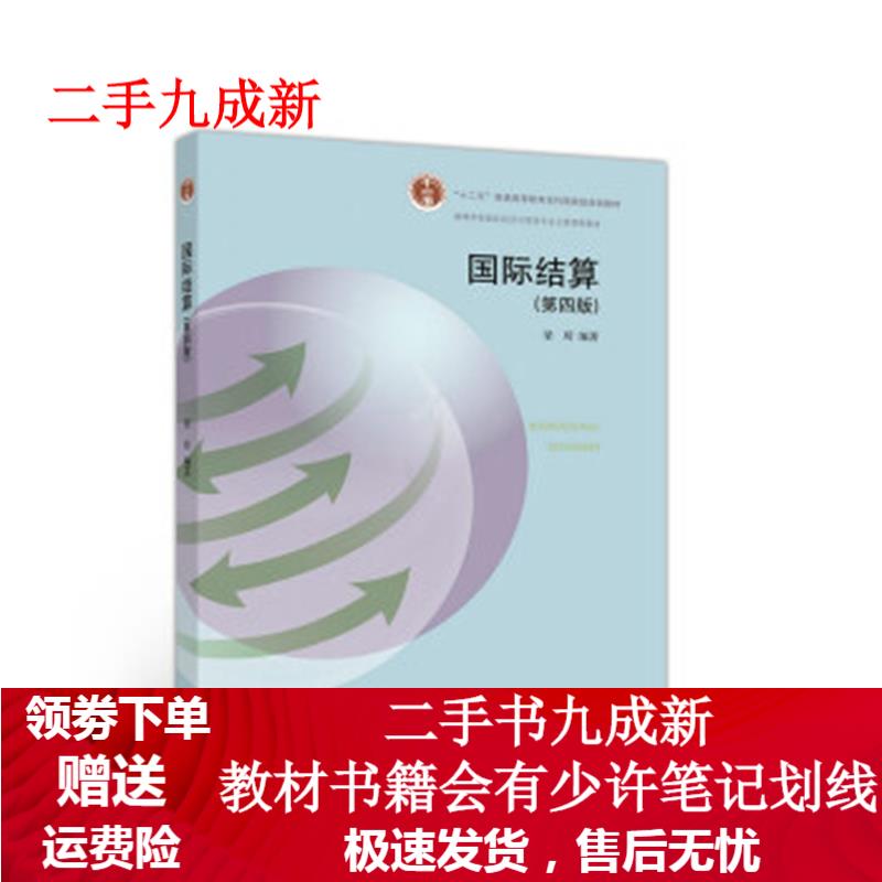 国际结算 梁琦 9787040511567 高等教育出版社