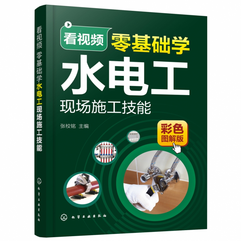 看视频零基础学水电工现场施工技能(彩色图解版)