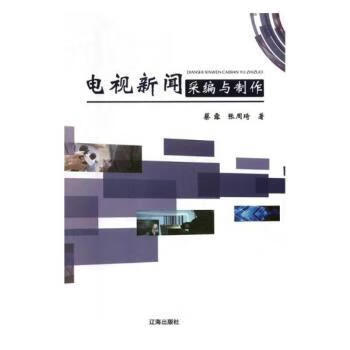 书籍 电视新闻采编与制作 蔡露,张周琦 辽海出版社