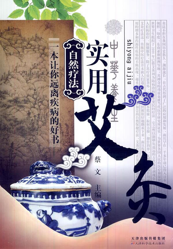 自然疗法:实用艾灸【，放心购买】