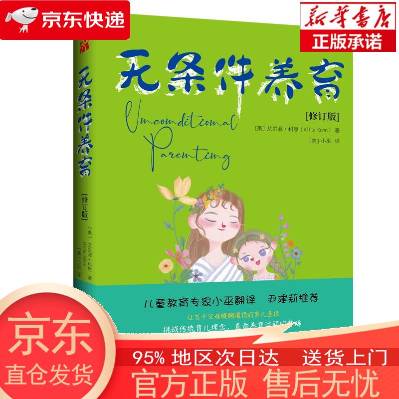 【全新速发】无条件养育(修订版）尹建莉 [美]艾尔菲·科恩 中国致公出版社