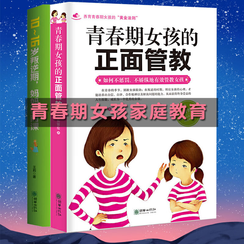2册青春期女孩的正面管教10-16岁叛逆期妈妈情商课养育女孩如何说孩子才会听好妈妈胜过好老师育儿书籍