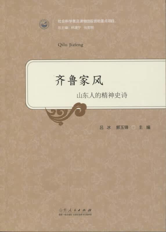 【书】齐鲁家风 山东人的精神史诗
