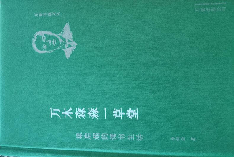 万木森森一草堂:梁启超的读书生活
