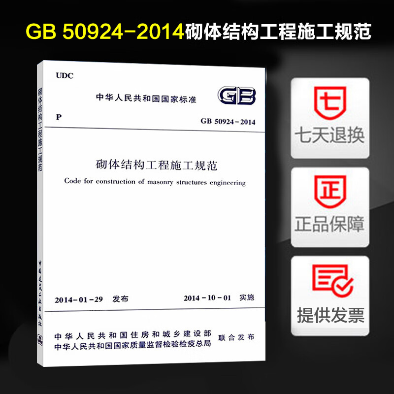 砌体结构工程施工规范(GB 50924-2014)